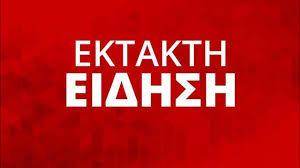 ΕΚΤΑΚΤΟ: ΤΕΡΑΣΤΙΑ ΕΚΡΗΞΗ ΤΩΡΑ – ΕΧΟΥΜΕ ΝΕΚΡΟΥΣ | e-Επίδομα